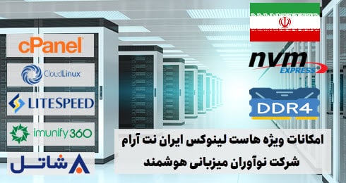 هاست لینوکس ایران - SSD PRO ، رم DDR4 ، لایت اسپید ، لینوکس ابری | نت آرام